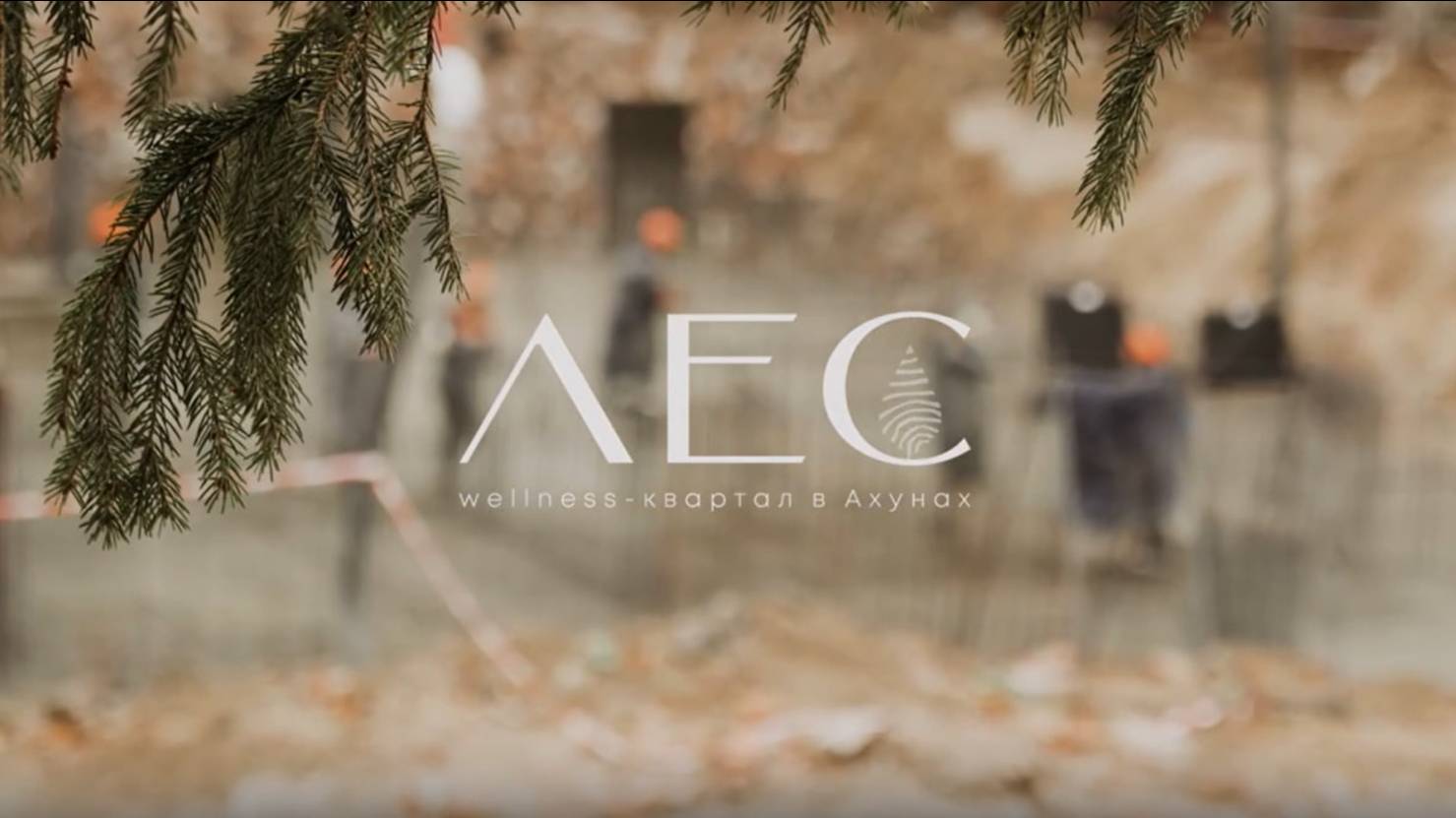 Ход строительства | wellness-квартал ЛЕС | сентябрь | 2024