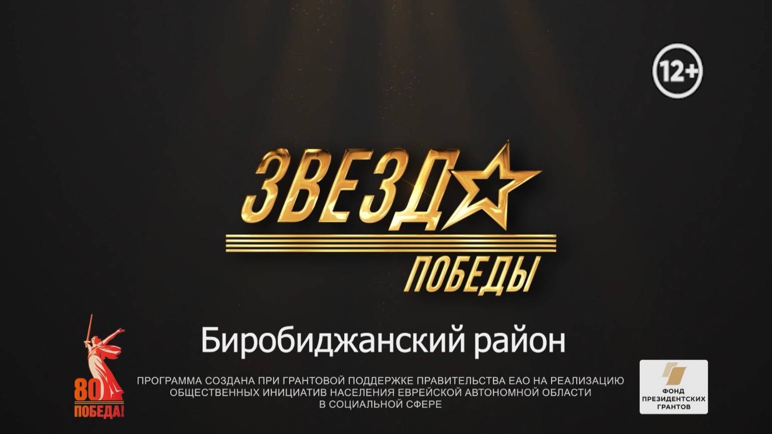 Открывая новые имена: Фестиваль патриотической песни "Звезда Победы" прошел в Биробиджанском районе