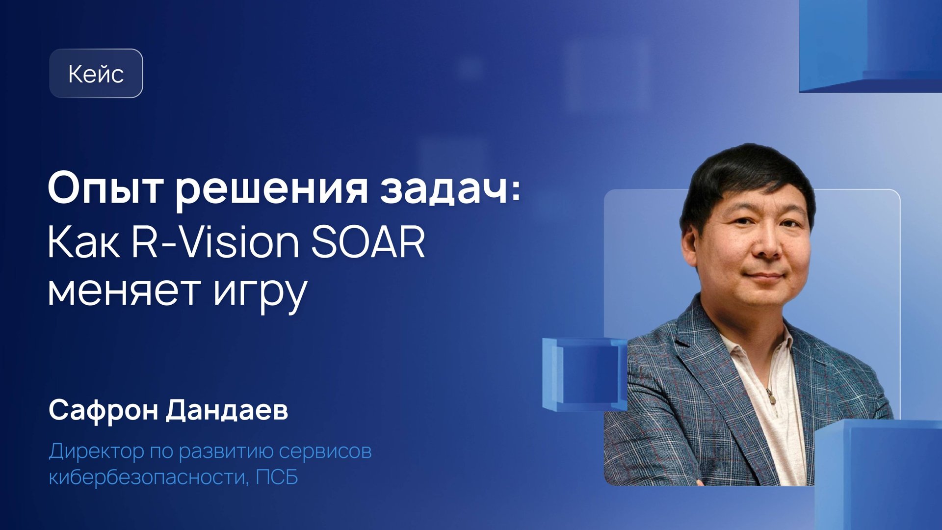 Опыт решения задач: как R‑Vision SOAR меняет игру. Сафрон Дандаев, ПСБ