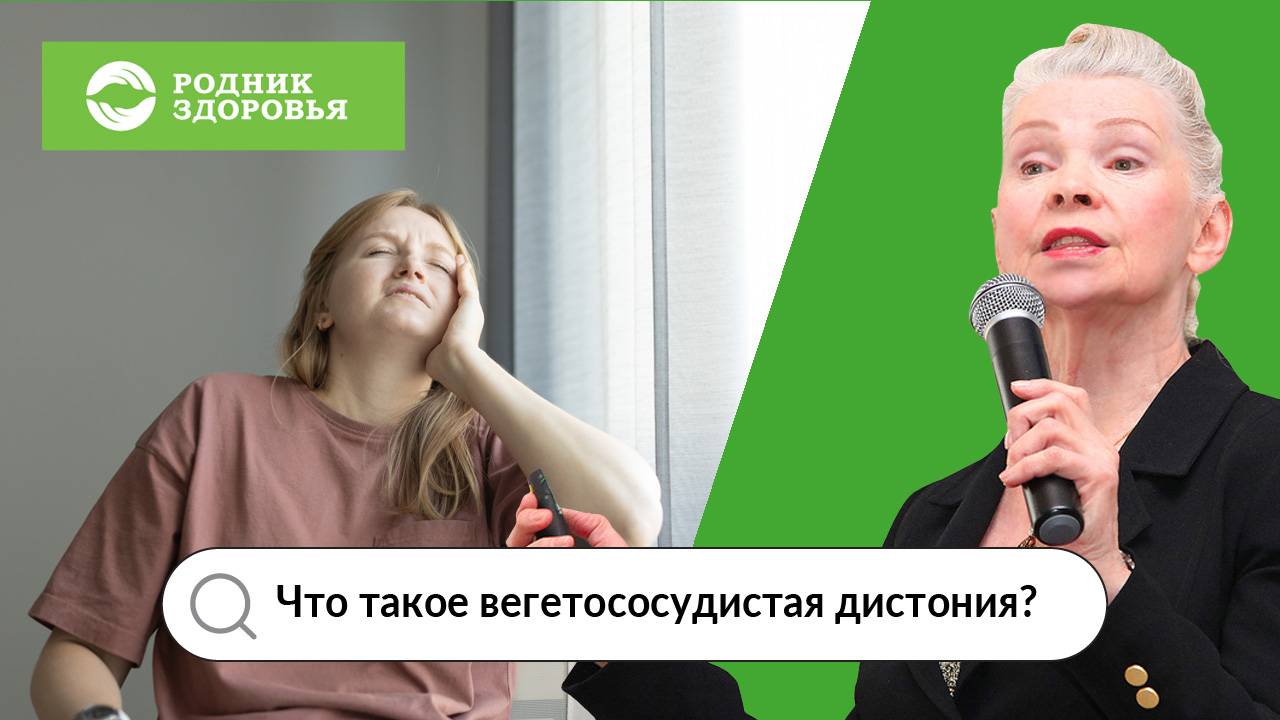 Что такое вегетососудистая дистония? Новый выпуск блога эксперта Н.Г. Байкуловой