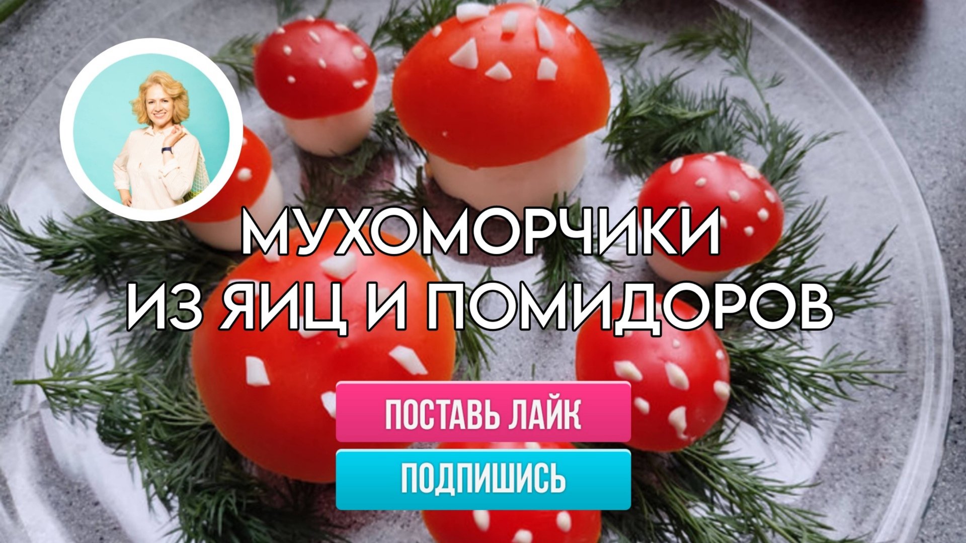 Мухоморчики из яиц и помидоров – простая и милая закуска на праздничный стол