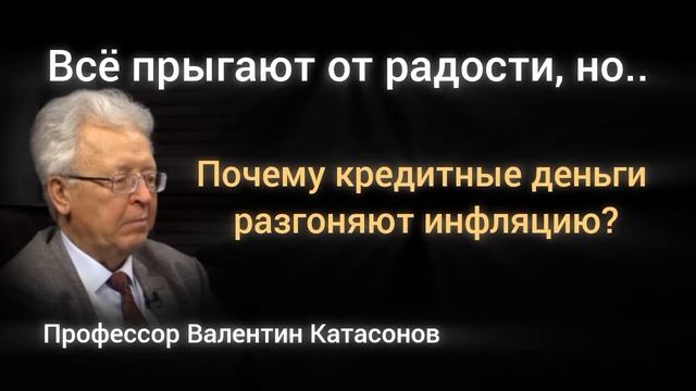 Почему кредитные деньги разгоняют инфляцию. Профессор В. Катасонов