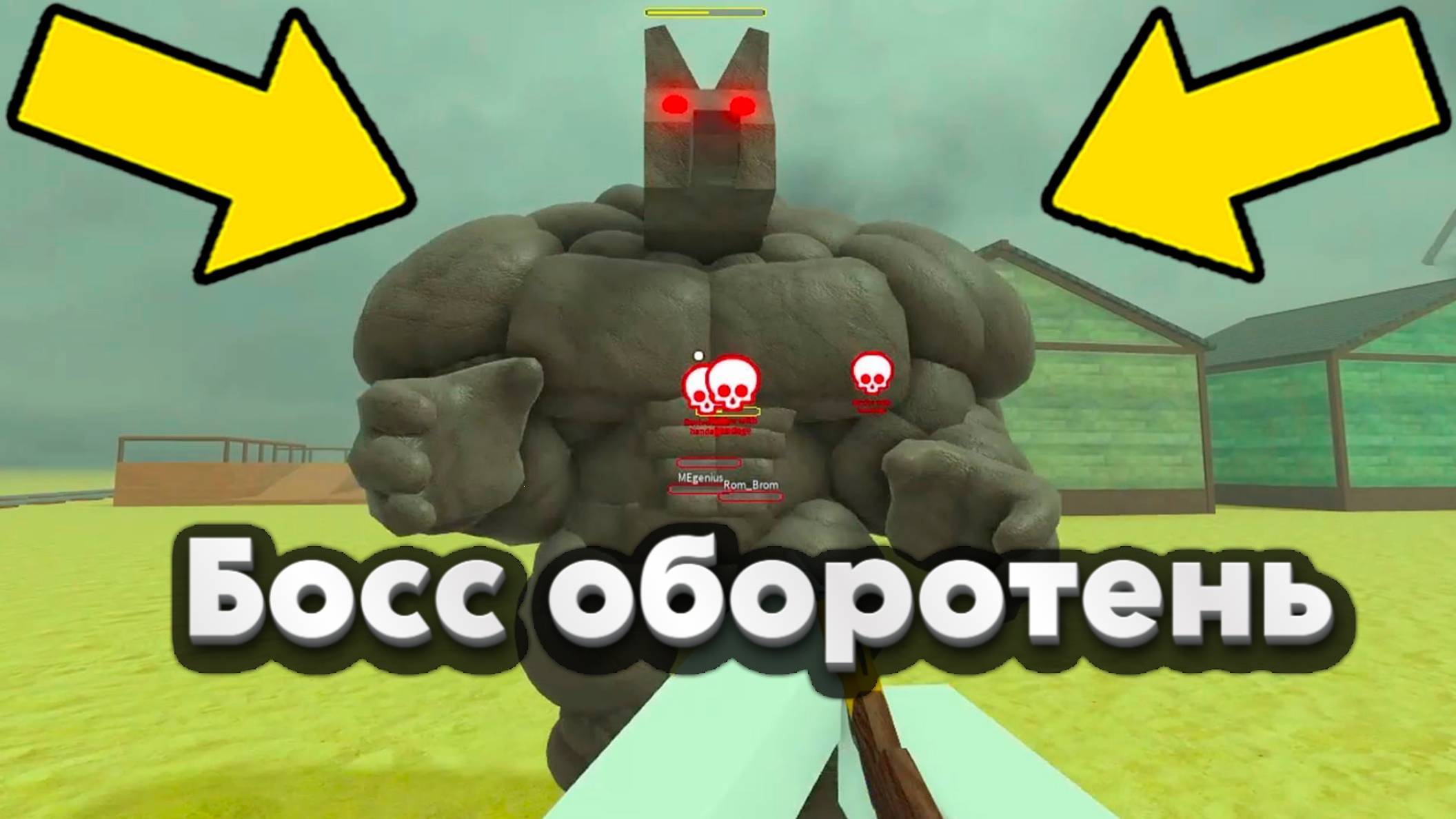 Босс ОБОРОТЕНЬ КАЧОК! ВЫЖИВАНИЕ В МЕРТВЫХ РЕЛЬСАХ ROBLOX