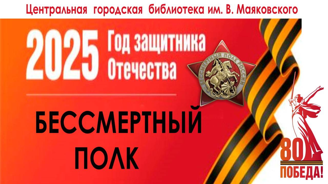 Акция "Бессмертный полк 2025"