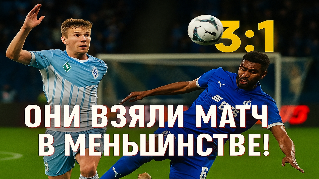 Крылья Советов — Динамо 1:3. Победа в меньшинстве