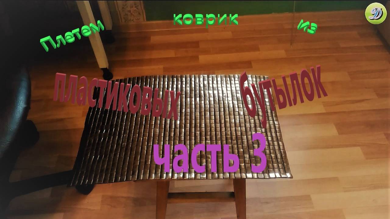 Плетем коврик из пластиковых бутылок (часть 3)