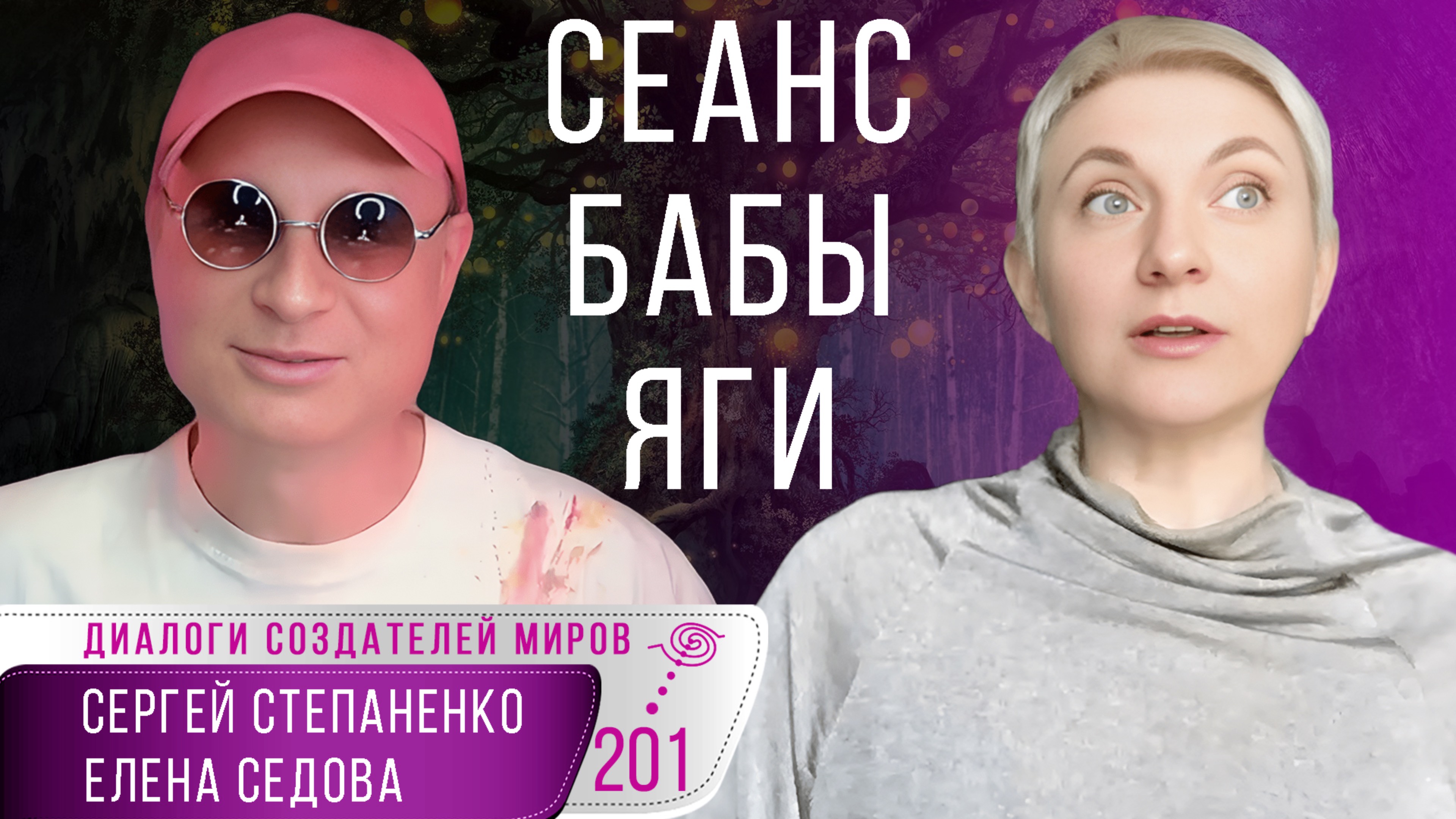 Сеанс Бабы Яги I Елена Седова I Очевидное и вероятное § 01