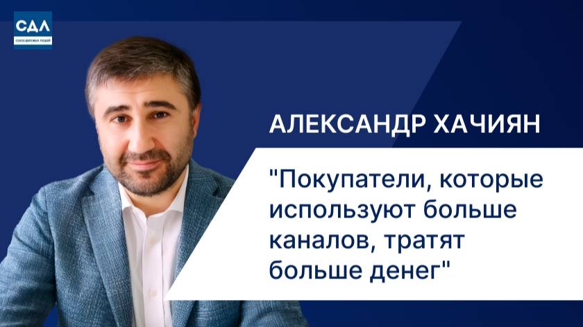 Александр Хачиян. Омниканальность 360°: как связать все точки контакта и увеличить продажи