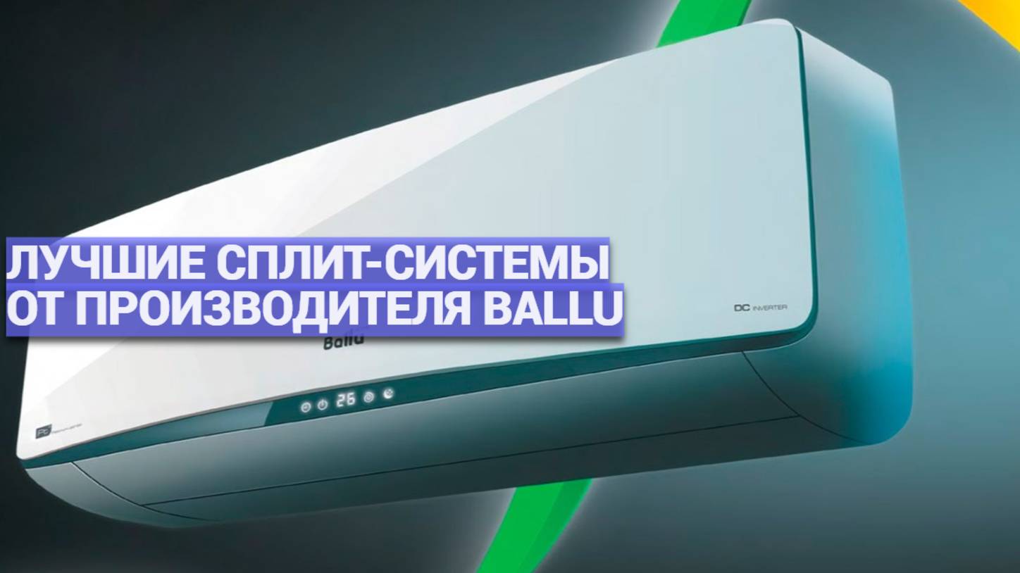 ТОП-5 ЛУЧШИХ СПЛИТ-СИСТЕМ BALLU 🏆 РЕЙТИНГ 2025 ГОДА! КОНДИЦИОНЕРЫ ДЛЯ ДОМА! ❄️
