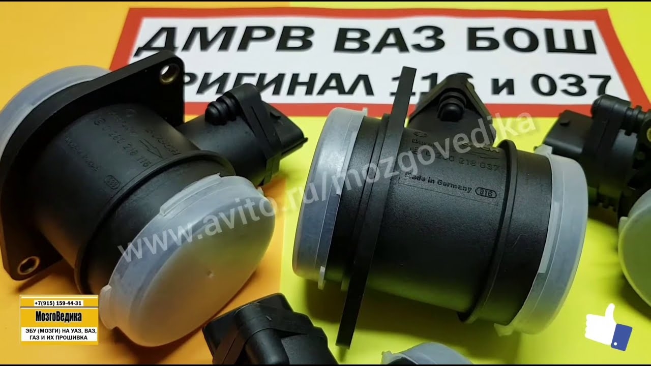датчики массового расхода Ваз Бош оригинал. 0280218037, 0280218116, 0280218004. Обзор ДМРВ Ваз.