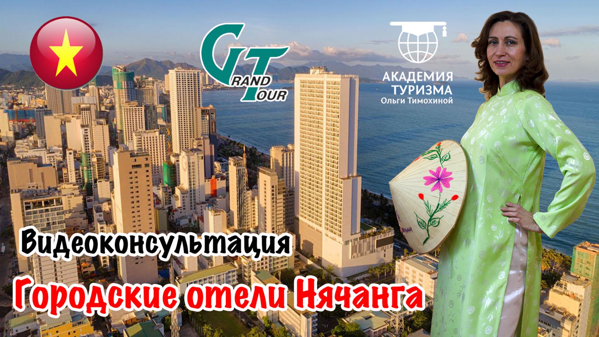Городские отели Нячанга - АНОНС видеоконсультации