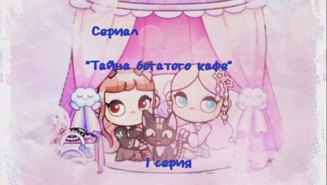 Сериал "Тайна богатого кафе"💵. ( 1 серия 😘)  #Викчик Плэйс, # Vikchik plays💗