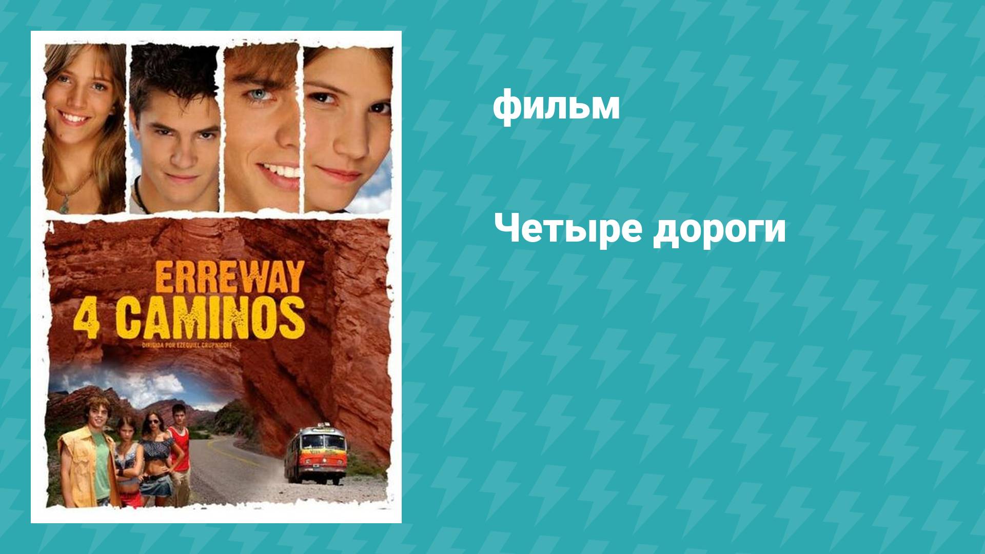 Четыре дороги (фильм, 2004)