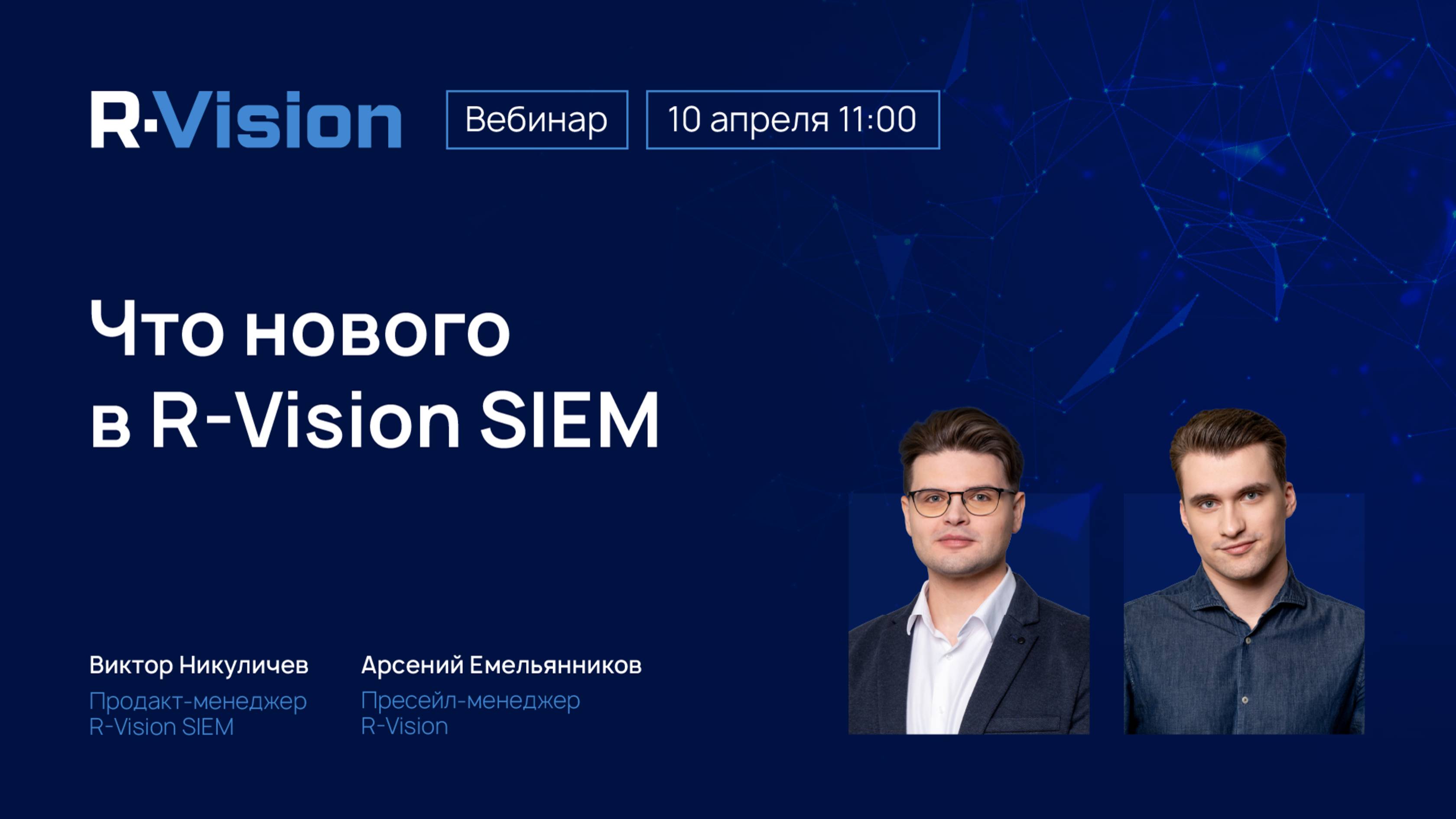 Вебинар: Что нового в R-Vision SIEM