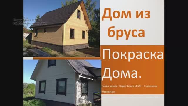 Покраска деревянного дома.