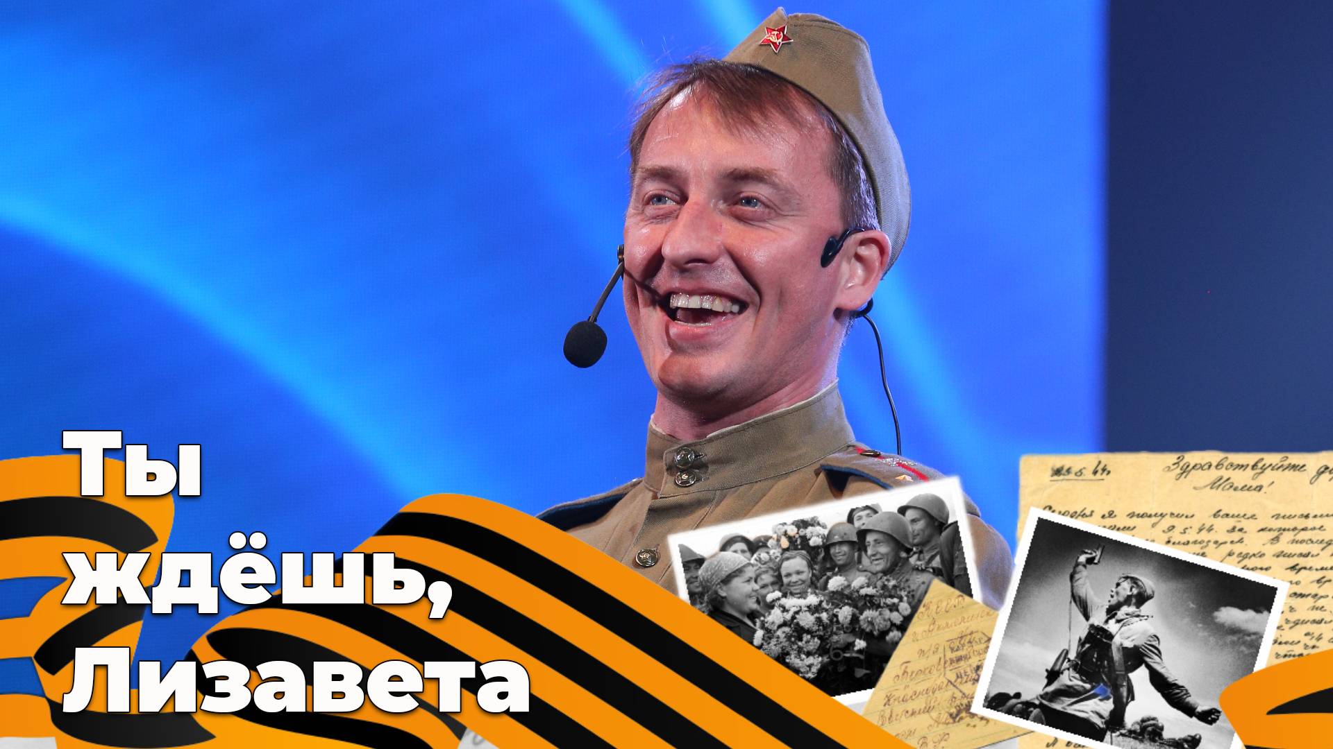 Ты ждешь, Лизавета - Сергей Василейко