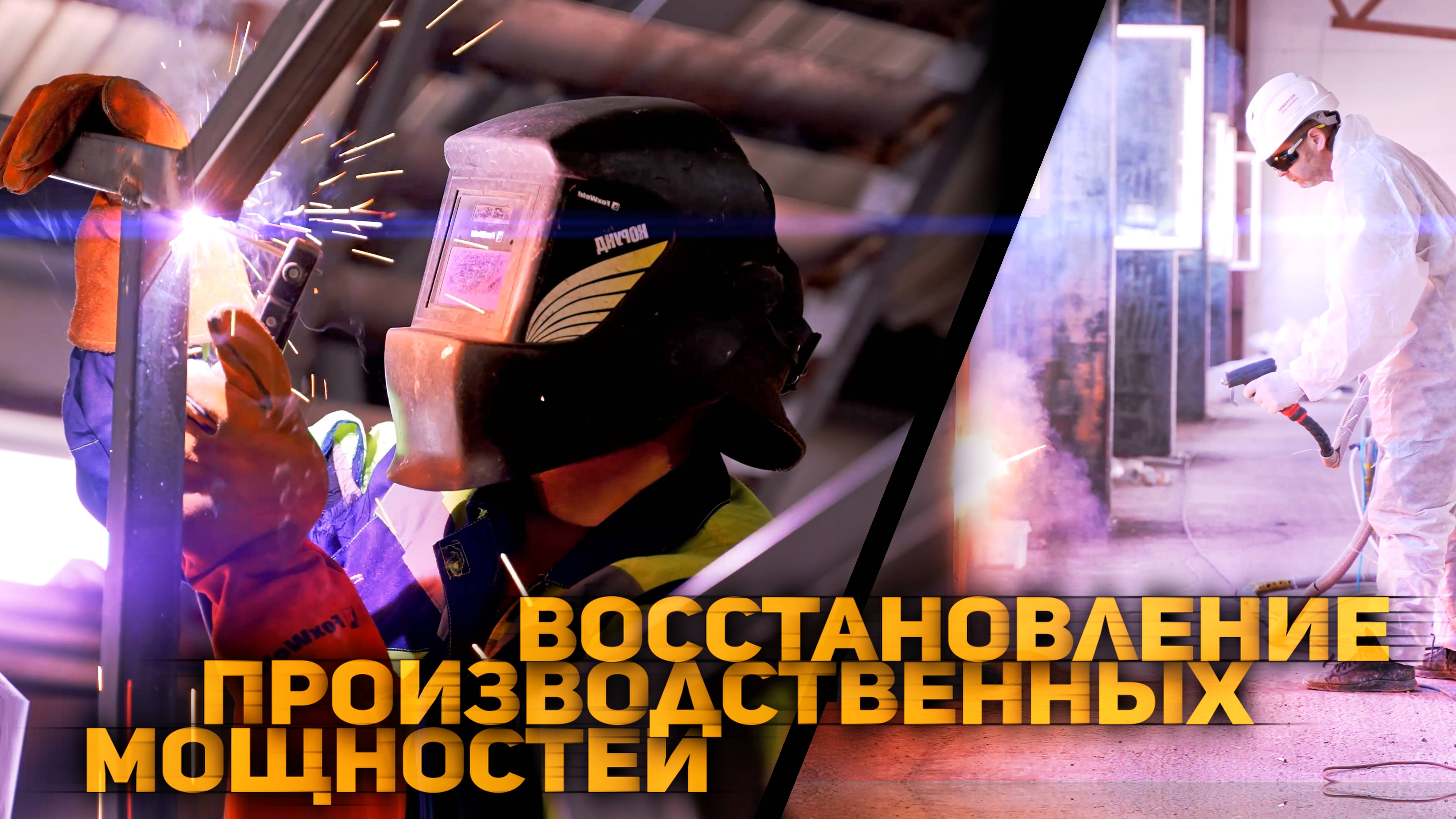 Восстановление производственных мощностей