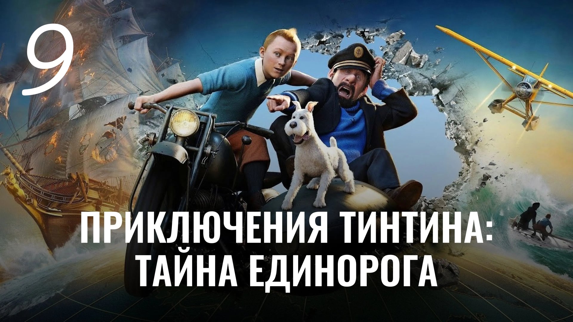 Приключения Тинтина: Тайна Единорога. Через пустыню