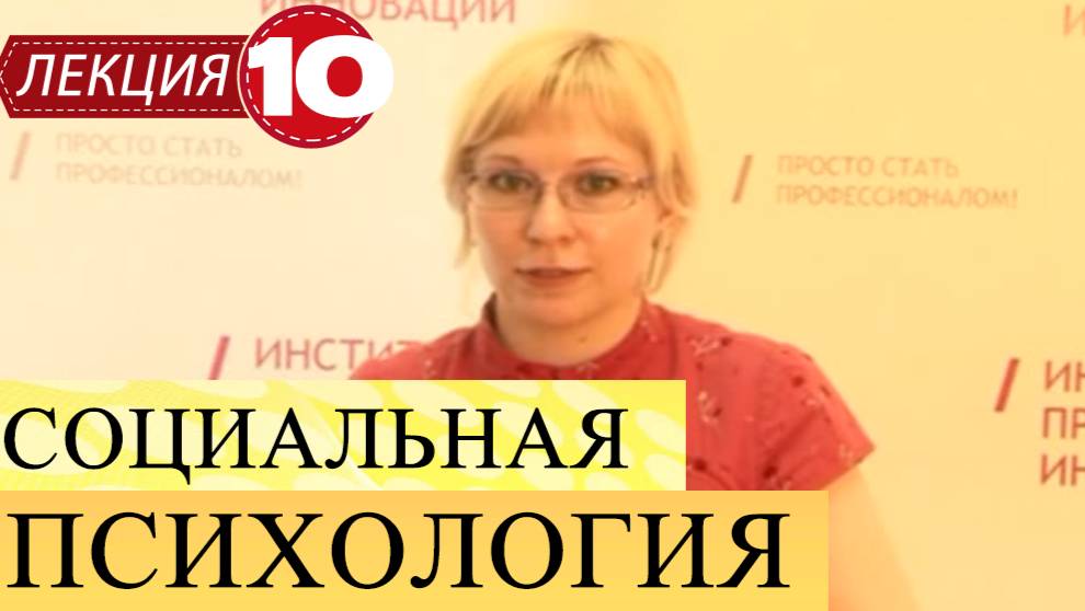 Социальная психология. Лекция 10. Практические приложения социальной психологии.