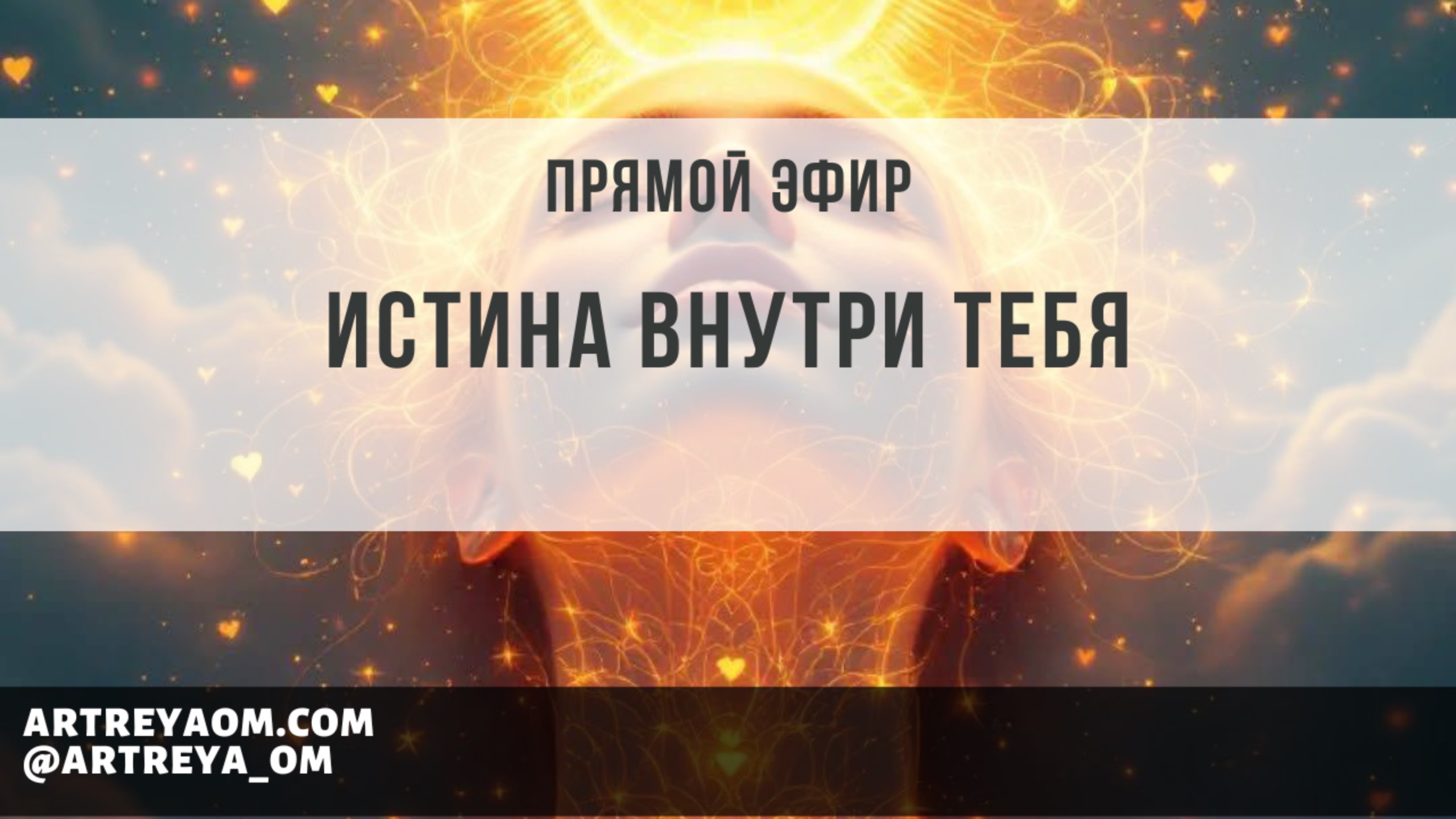 Прямой эфир "Истина внутри тебя"