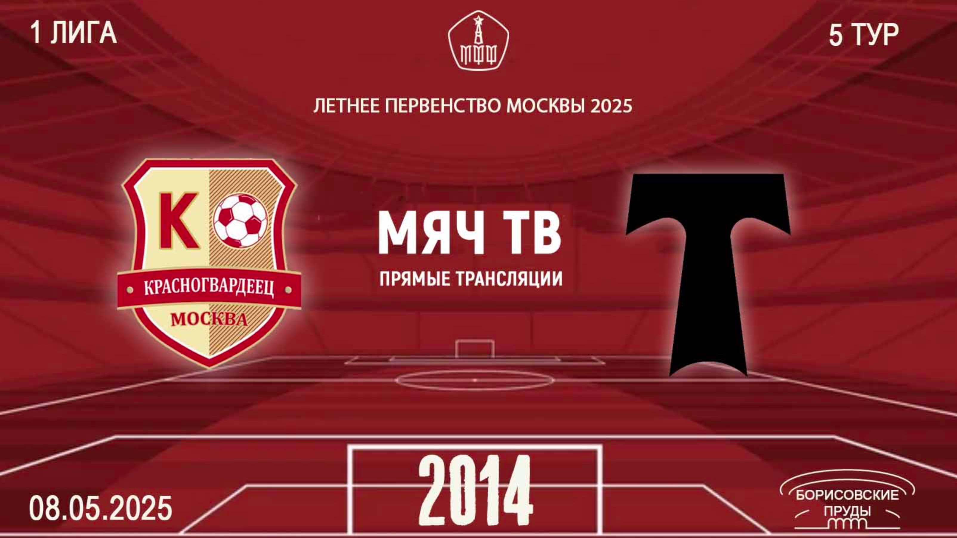 Красногвардеец 2014  vs Космос 2014 (Начало 08.05.2025 в 12-00)