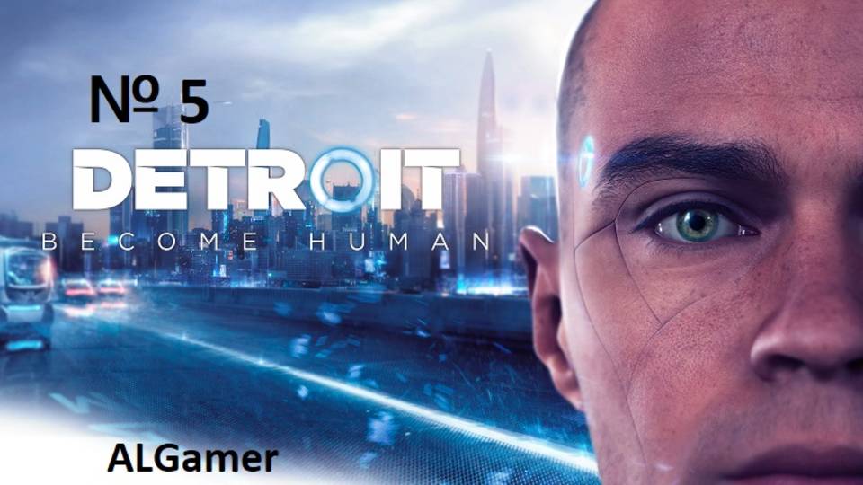 № 5 СПАСЛИ АЛИСУ!!! DETROIT ПРОХОЖДЕНИЕ