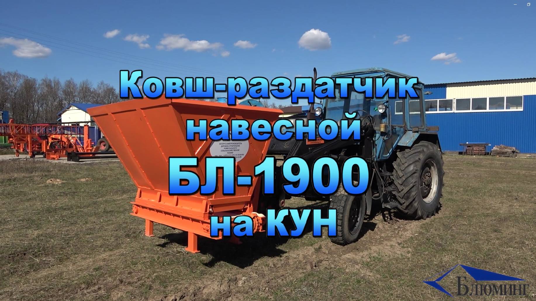 Ковш-раздатчик навесной БЛ-1900 на КУН