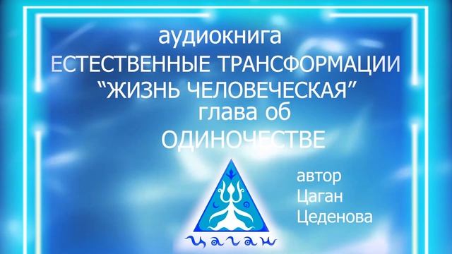 Аудиокнига Жизнь человеческая. Глава об одиночестве. Автор Цаган Цеденова