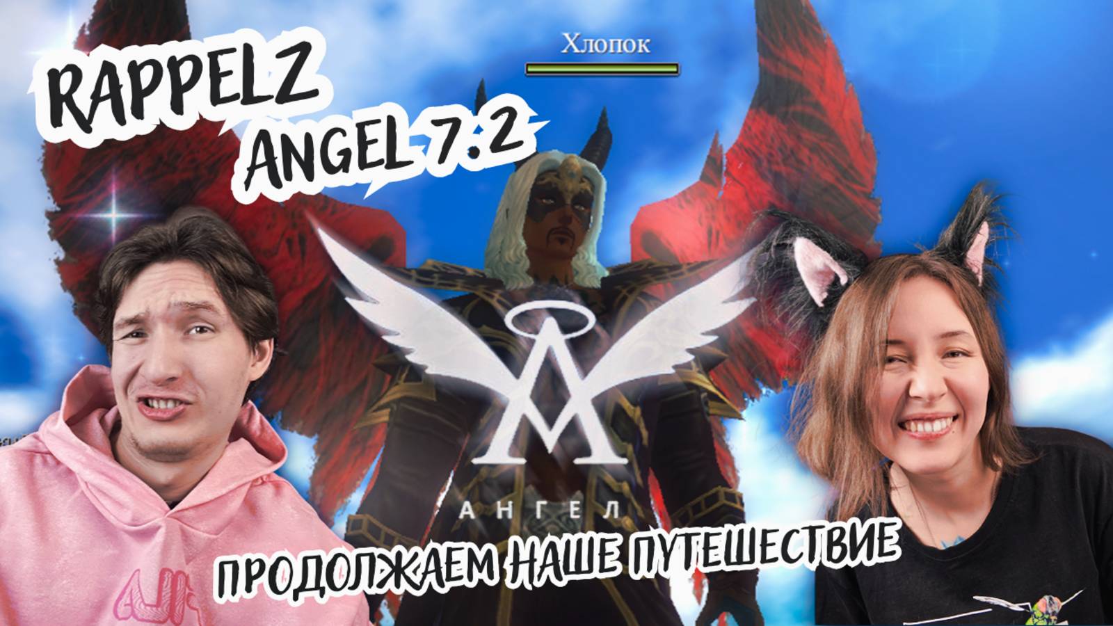 Играем в Rappelz на Angel 7.2 (часть 4): Всё ближе ко вторым профессиям - завершаем ЗШ!