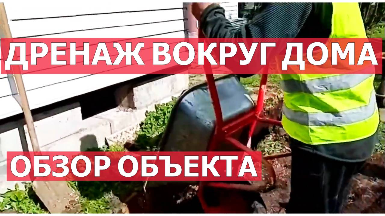 Дренаж вокруг дома. Обзор объекта.