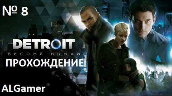 № 8 ЛЮДРОИДОВ ВСЕ БОЛЬШЕ!!! DETROIT ПРОХОЖДЕНИЕ