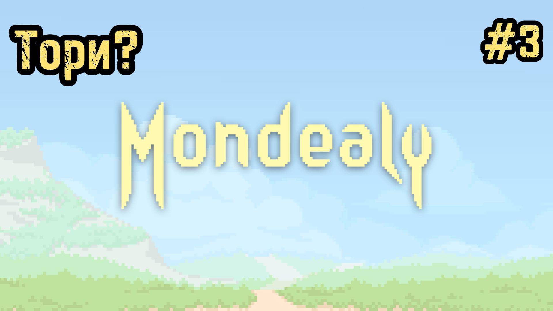 Mondealy #3 Два новых района! Концерт и мы девушка?!