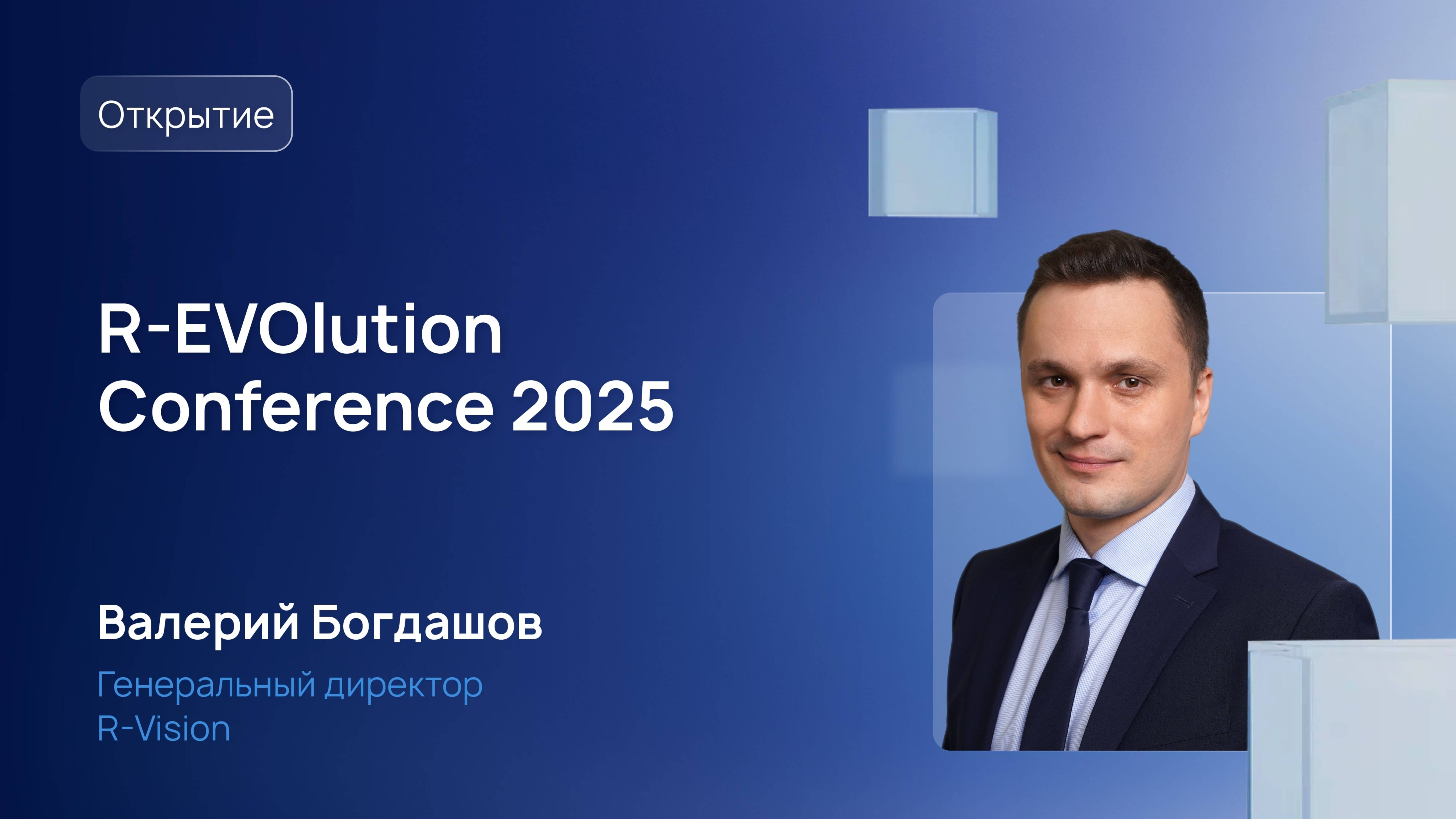 Открытие R-EVOlution Conference 2025. Валерий Богдашов, генеральный директор R-Vision
