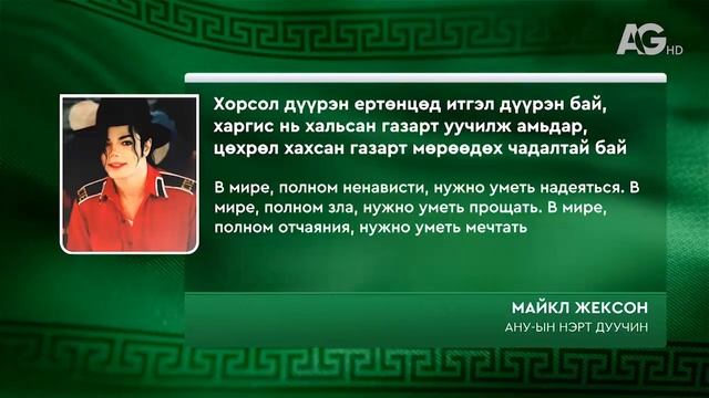 🪶"Дэлхийн соёлын үнэт өв": Майкл Джексон