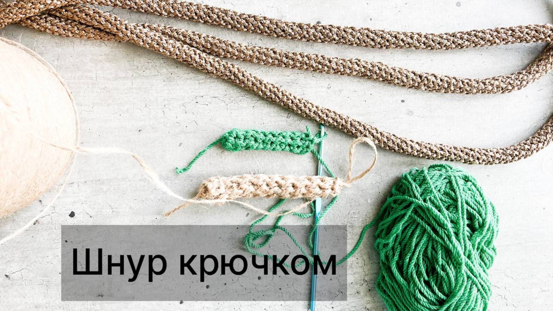 Шнур крючком