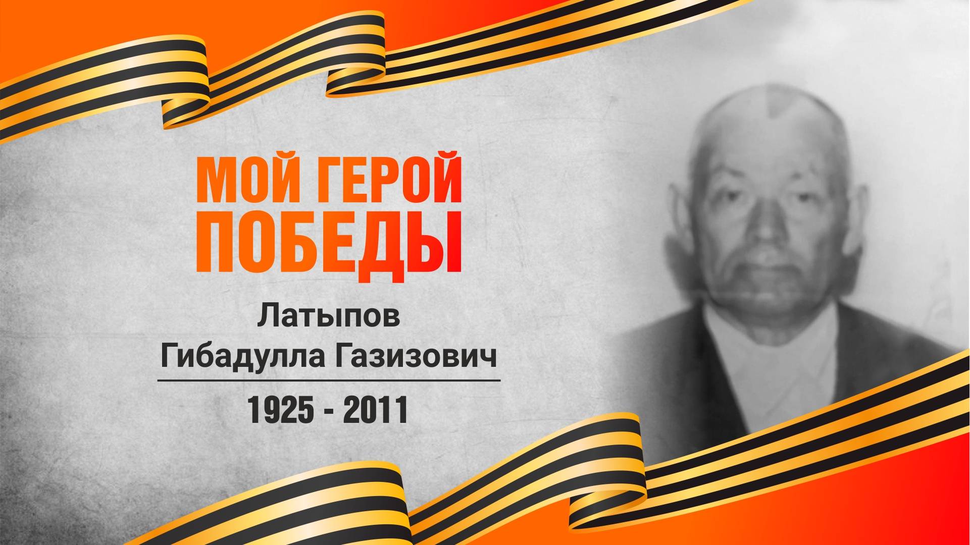 МОЙ ГЕРОЙ ПОБЕДЫ: Латыпов Гибадулла Газизович