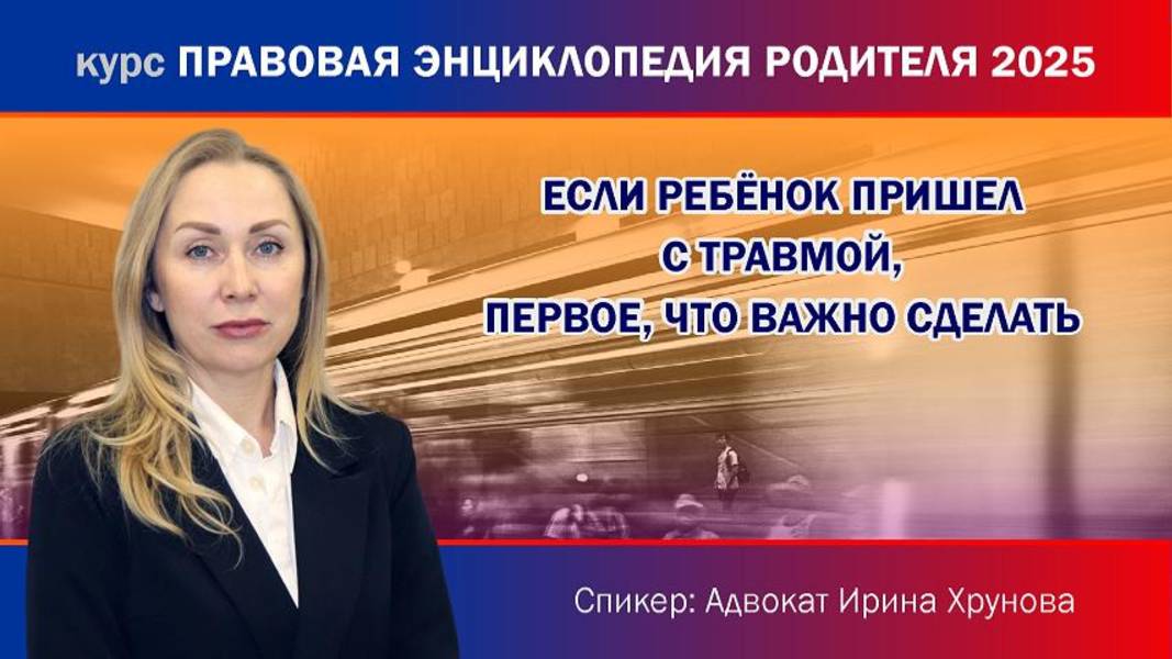 Если ребёнок пришел с травмой, первое, что важно сделать