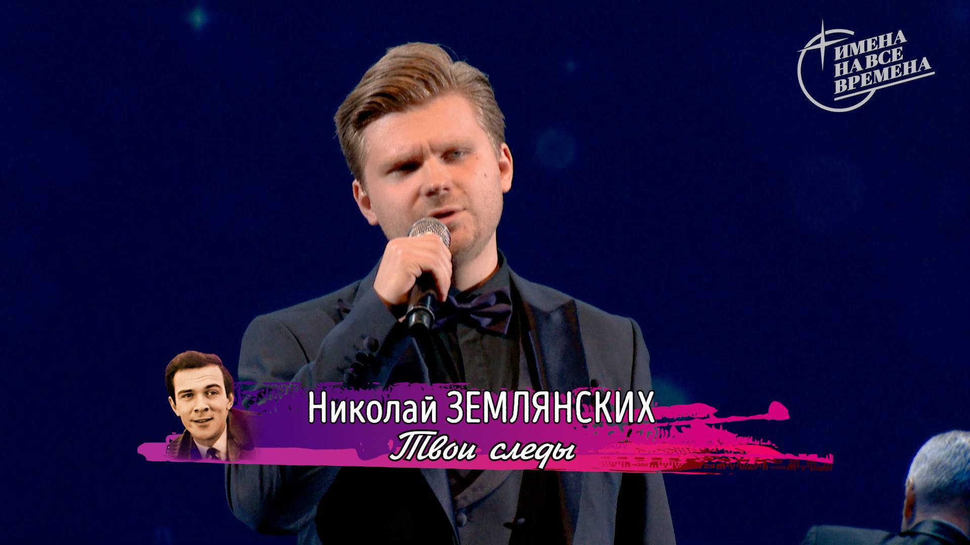 Николай Землянских - Твои следы