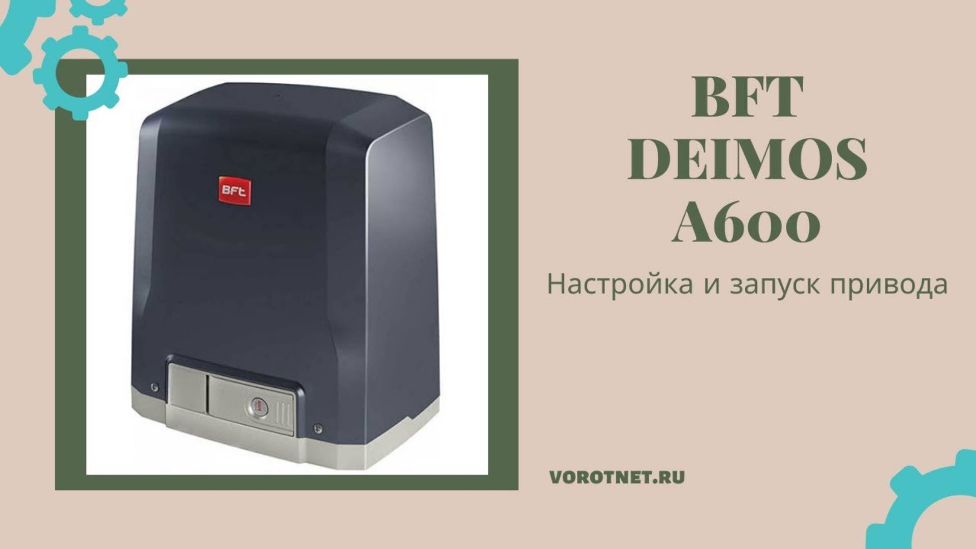 Настройка и запуск привода BFT DEIMOS A600