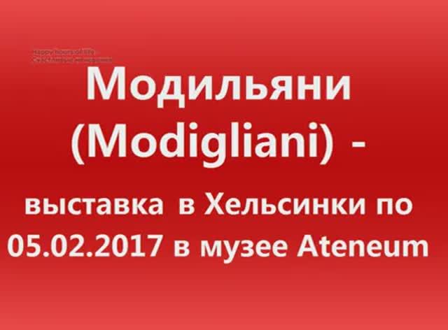 Модильяни - выставка в Хельсинки. Modigliani, Helsinki exhibition.