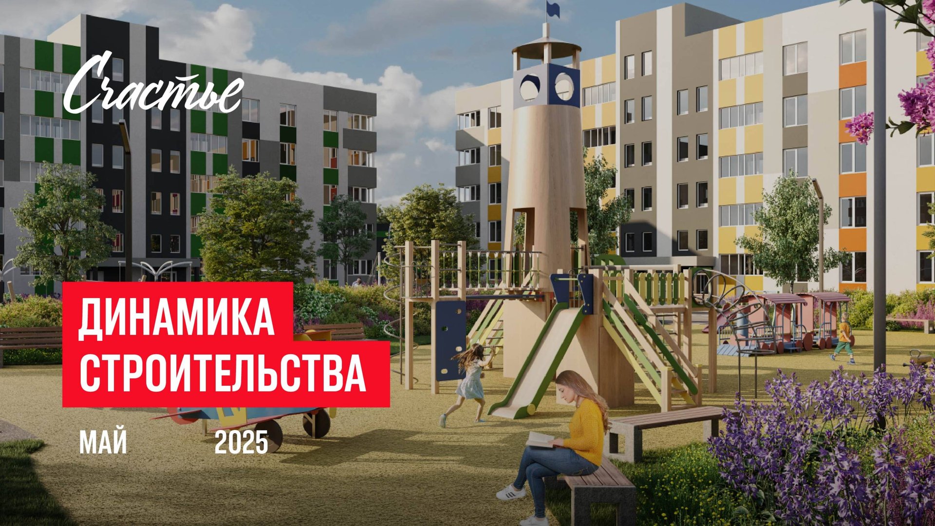 ЖК «Счастье». Ход строительства, май 2025