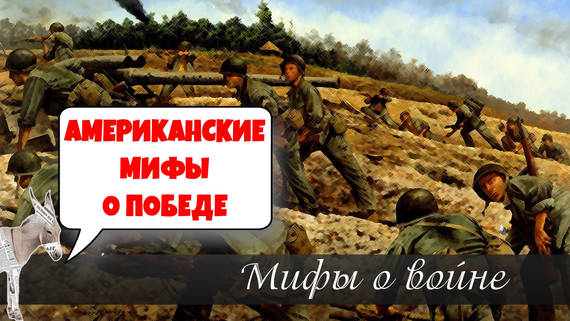 АМЕРИКАНСКИЕ МИФЫ О ПОБЕДЕ