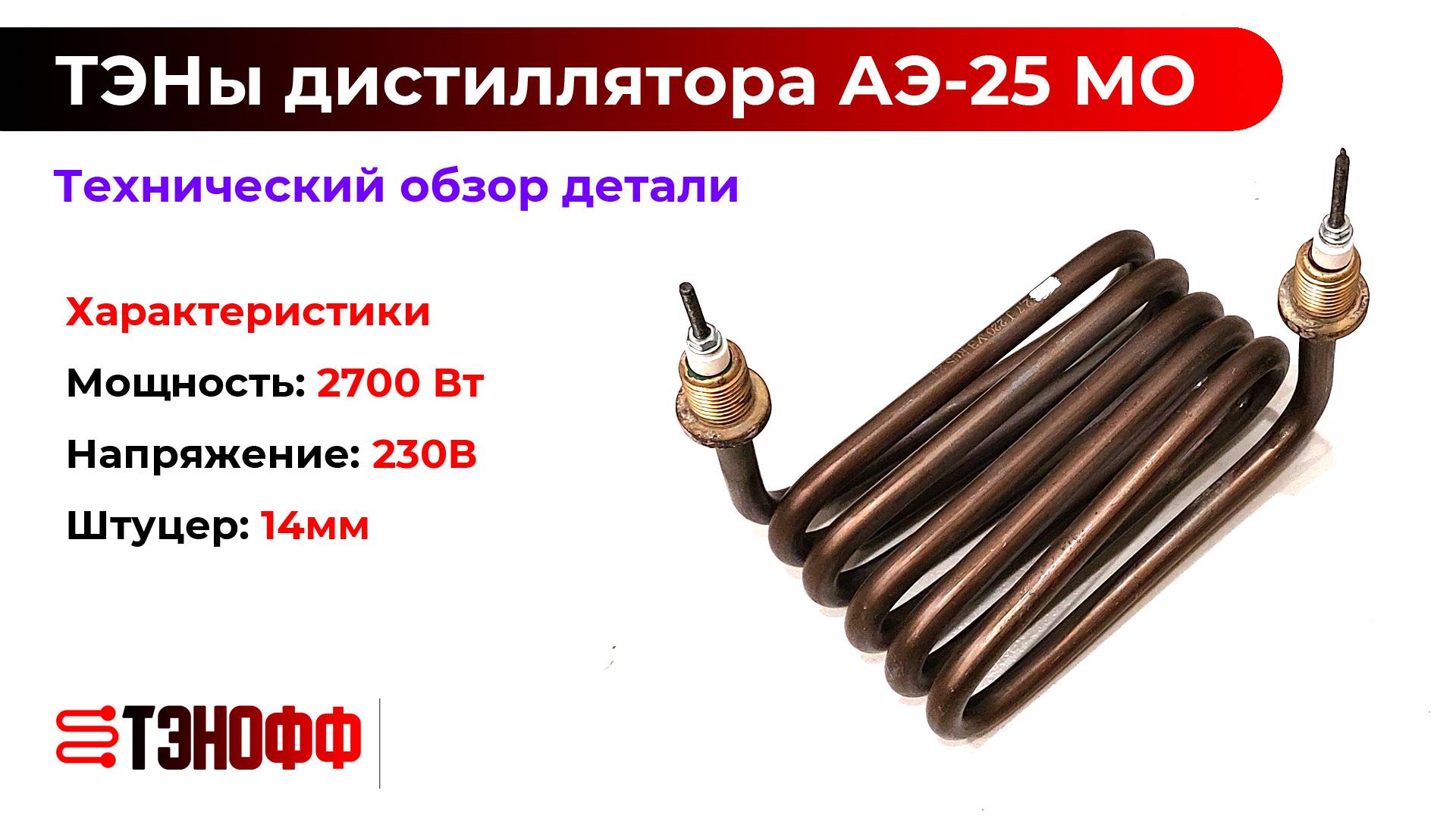 ТЭН 2700Вт (ИЮТЕ 160.06.000) медицинского дистиллятора АЭ25-МО производства ТЭНОФФ