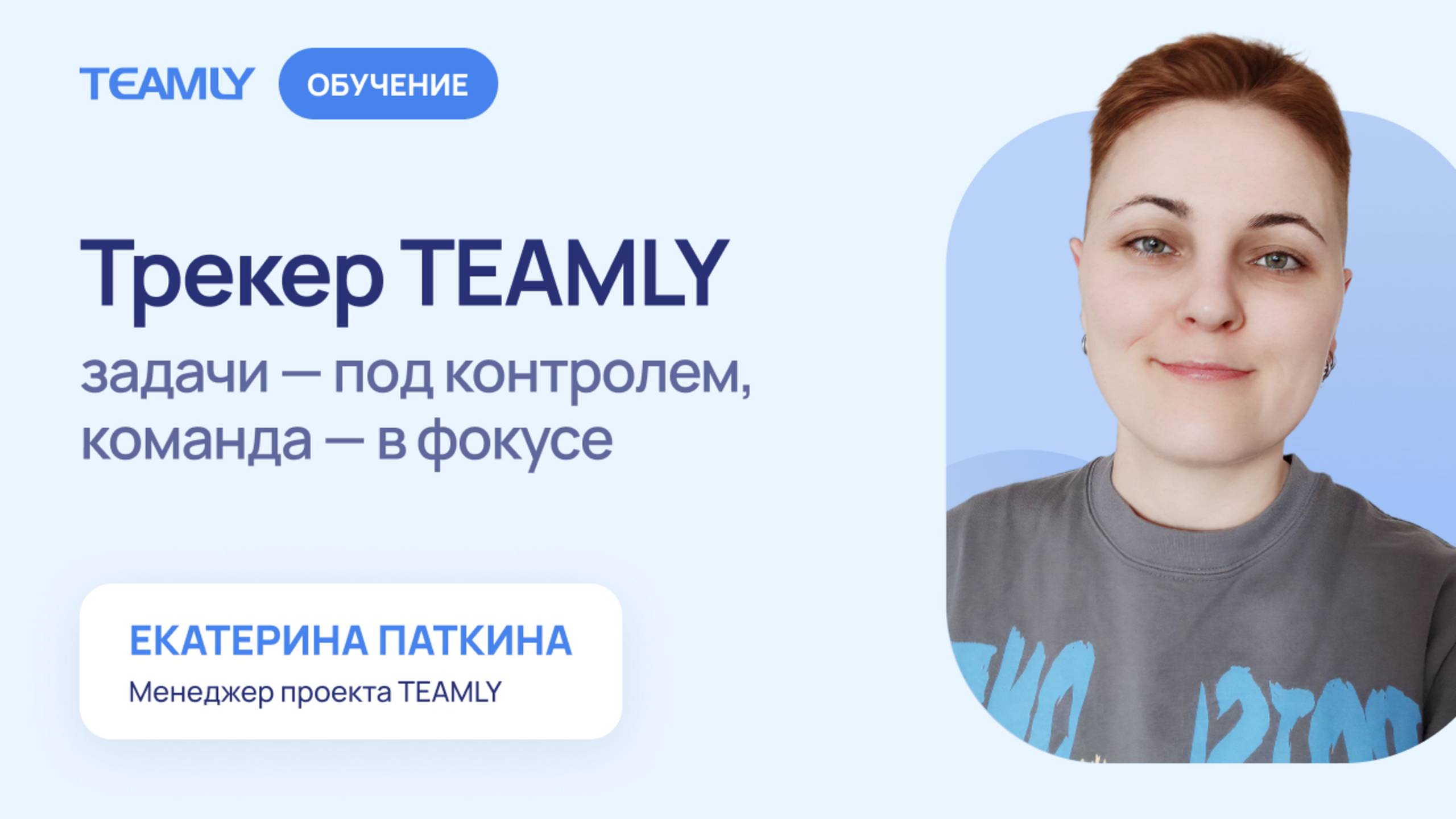 Как трекер TEAMLY убивает хаос в задачах (вебинар 29.04.2025)