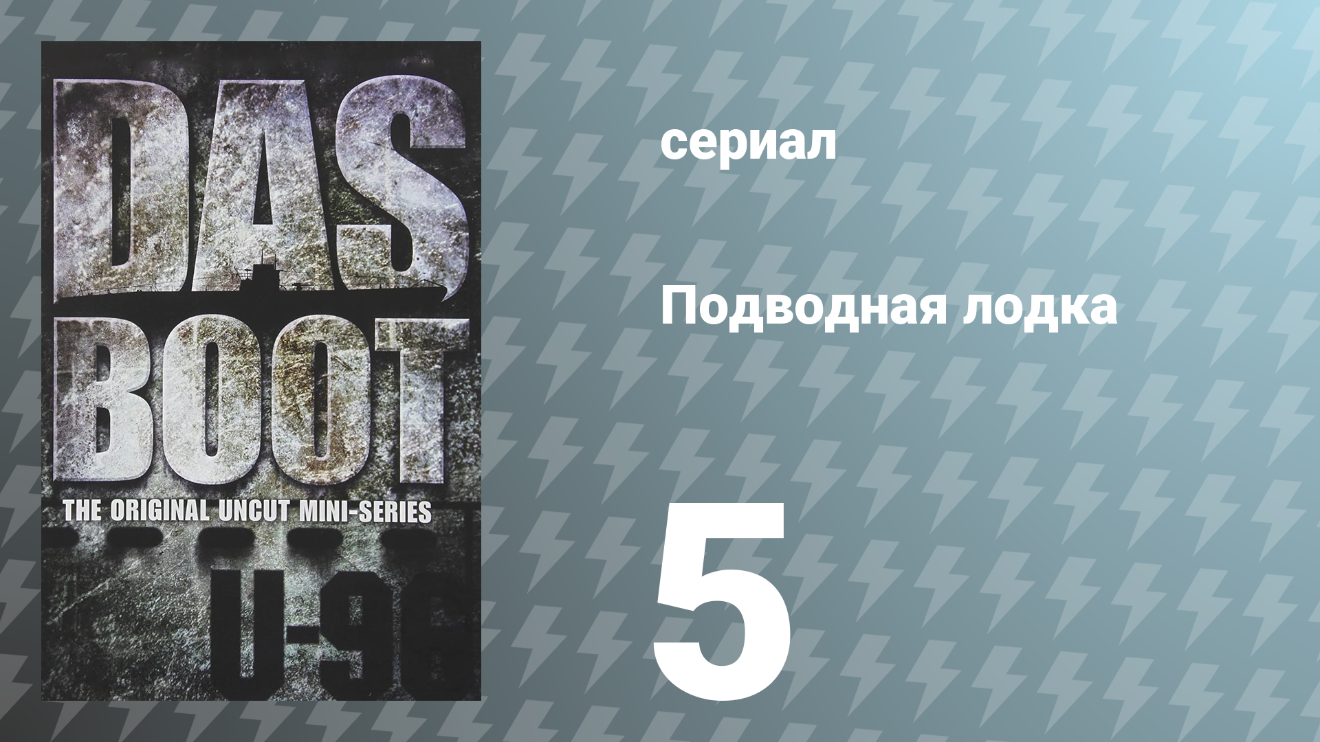 Подводная лодка 5 серия (сериал, 1985)