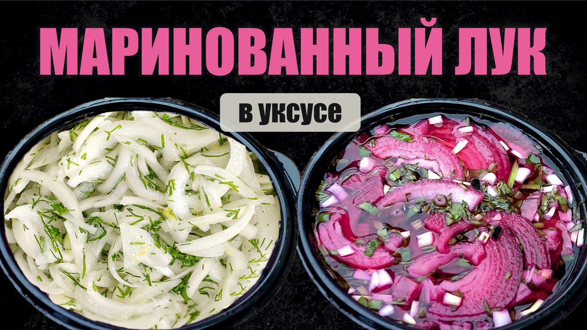 МАРИНОВАННЫЙ ЛУК рецепт в уксусе (к шашлыку)