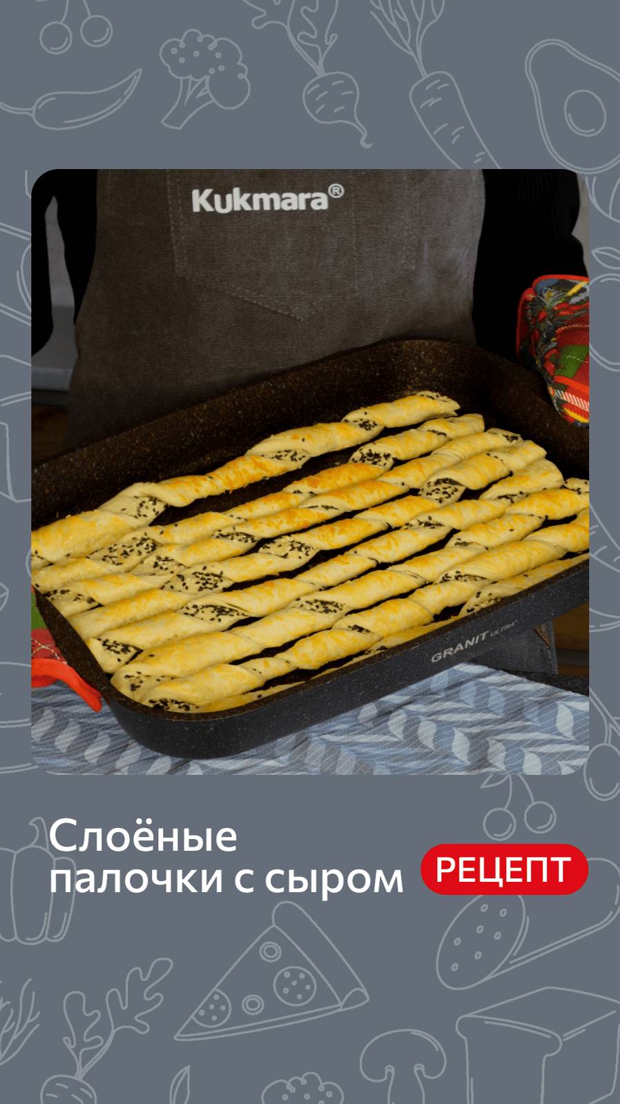 Слоеные сырные палочки | Рецепт от Kukmara