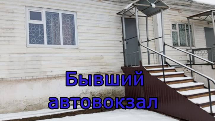 Красноусольск. Бывший автовокзал