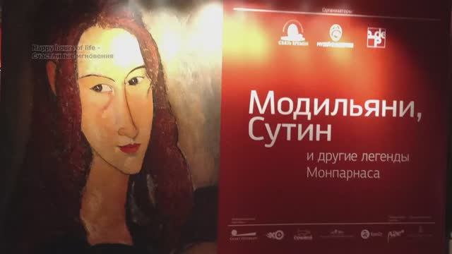 Модильяни, Сутин и другие легенды Монпарнаса. Modigliani, Soutine.