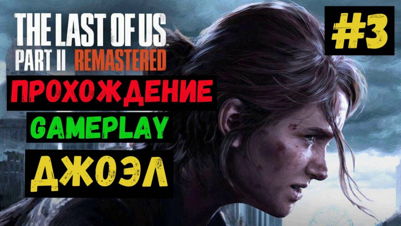 Джоэл / The Last of us Part II Remastered / Летсплей / Gameplay / #3